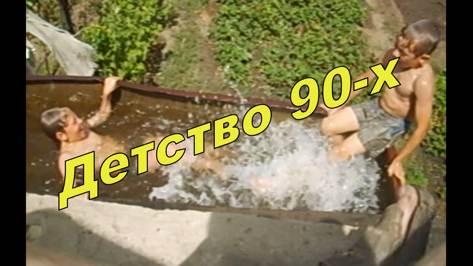 Беззаботное детство 90-х