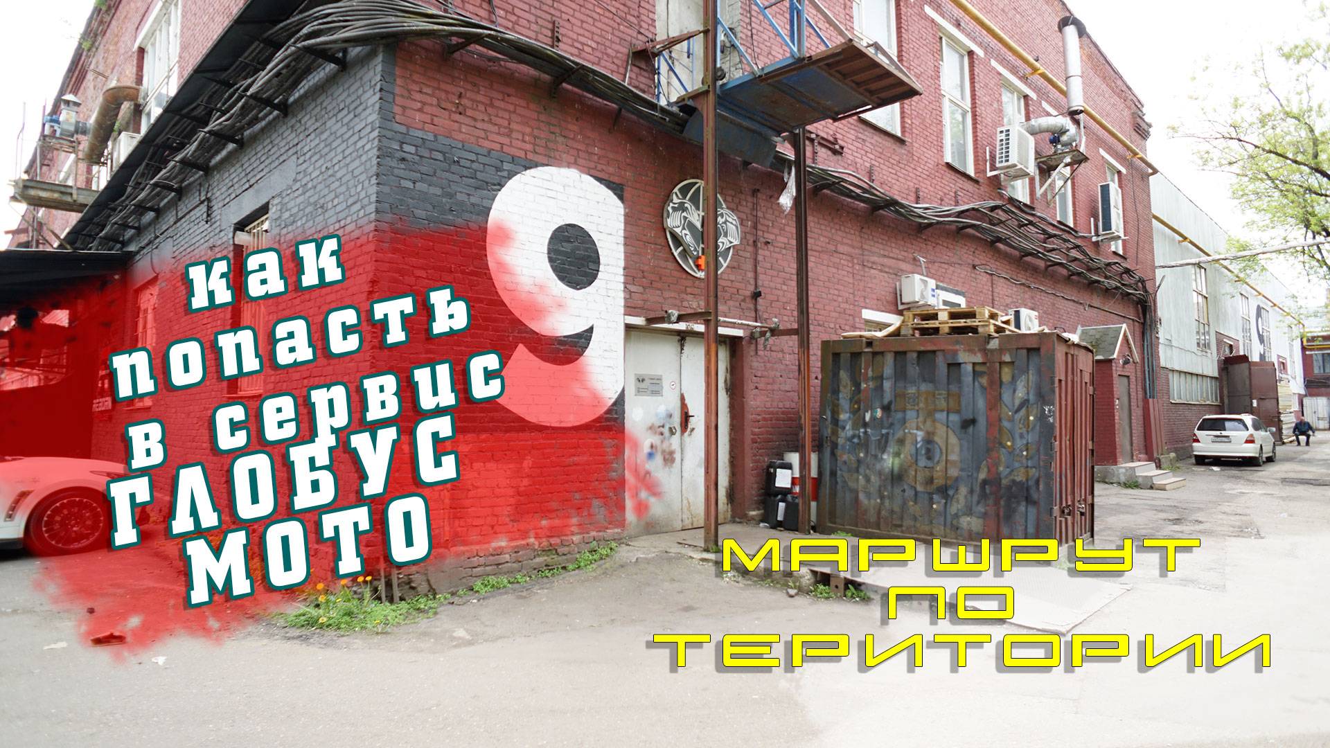 [Сервис] Как проехать в Глобус Мото. Москва ЗАО