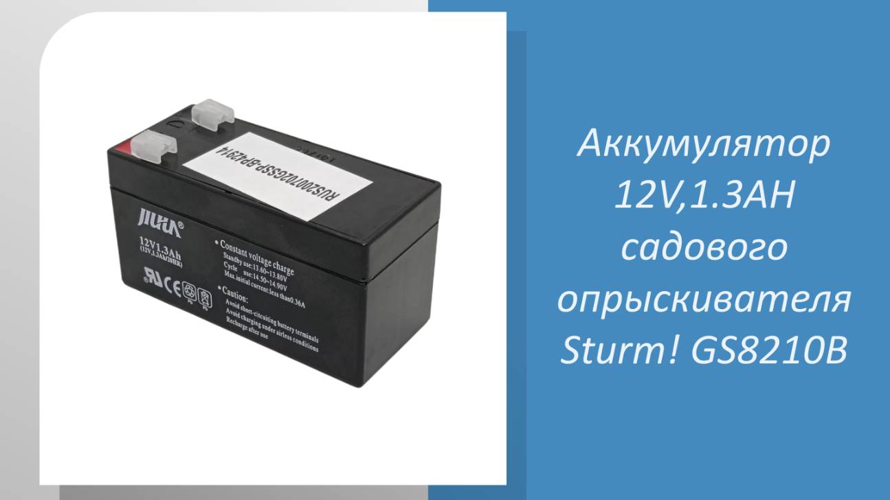 Аккумулятор 12V,1.3AH садового опрыскивателя Sturm! GS8210B