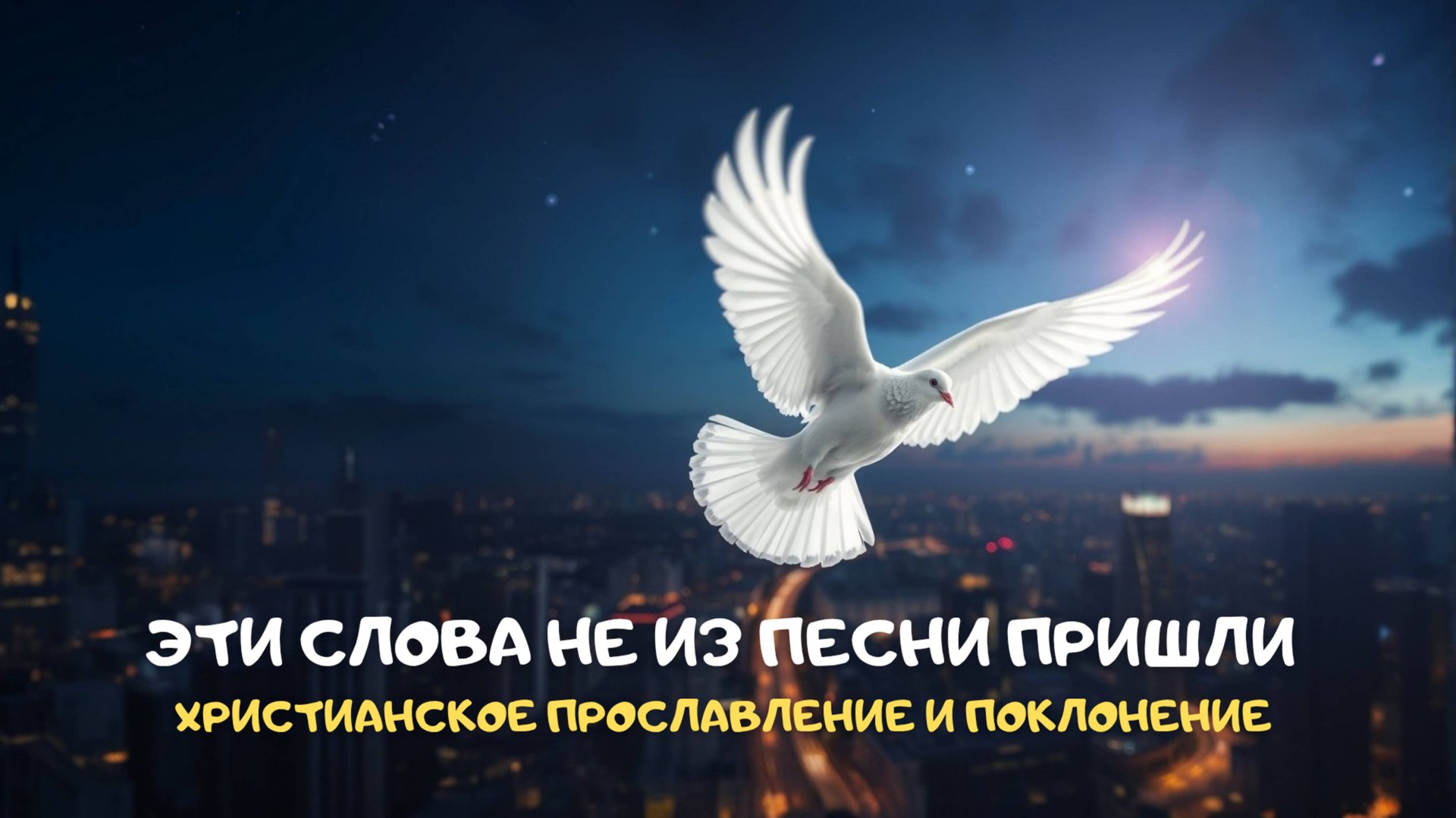 Эти слова не из песни пришли. Христианское прославление и поклонение