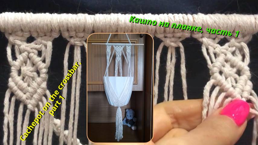Макраме своими руками, кашпо на планке, часть 1, веревка и ромбы. Макраме схемы.
