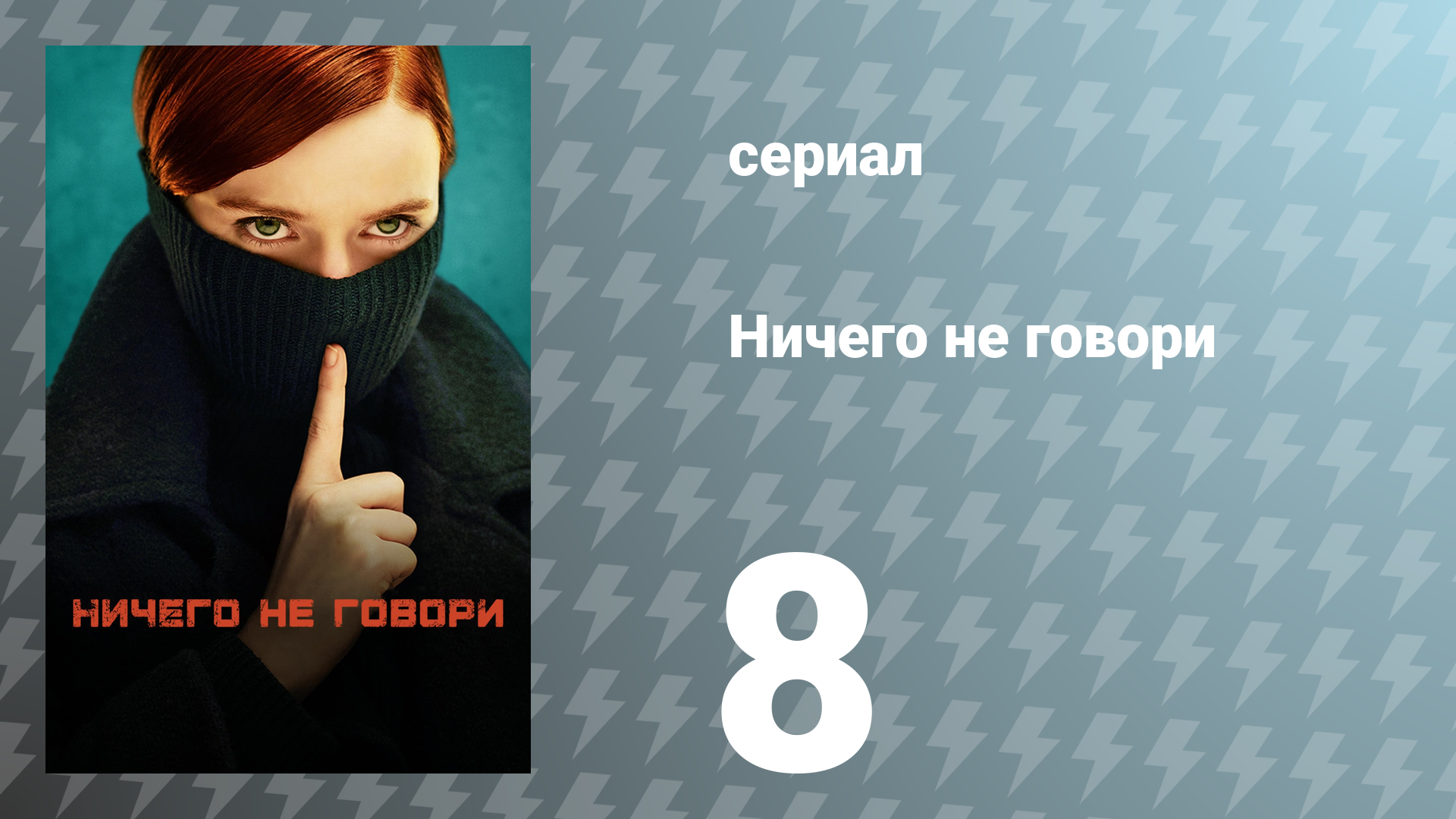Ничего не говори 1 сезон 8 серия «Я лежала в ожидании» (сериал, 2024)
