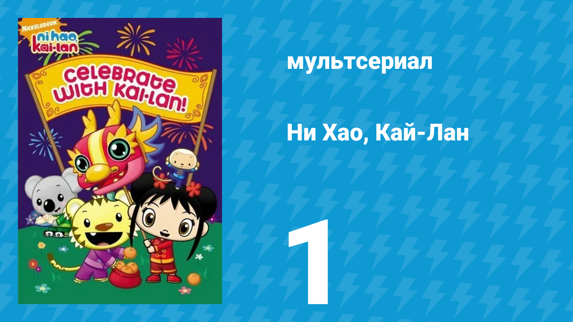 Ни Хао, Кай-Лан 1 сезон 1 серия «Фестиваль Драгонбоут» (мультсериал, 2007)