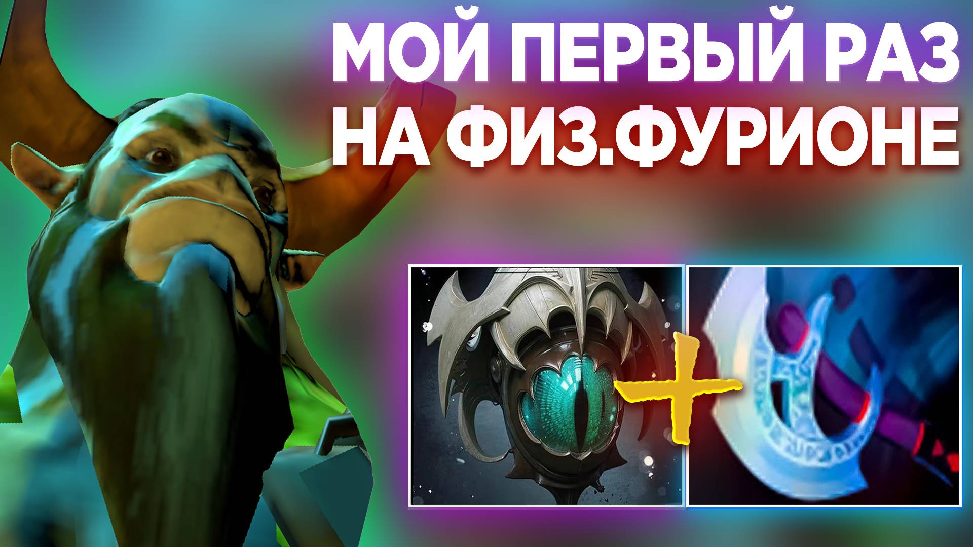 ПЕРВЫЙ РАЗ ПОПРОБОВАЛ ФИЗИЧЕСКОГО КЕРРИ ФУРИОНА НА ТИТАНАХ!