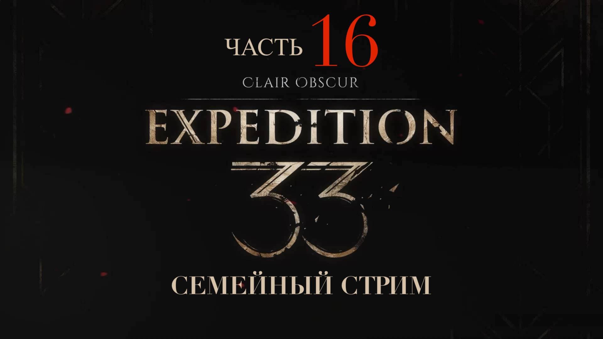 Clair Obscur Expedition 33 прохождение часть 16