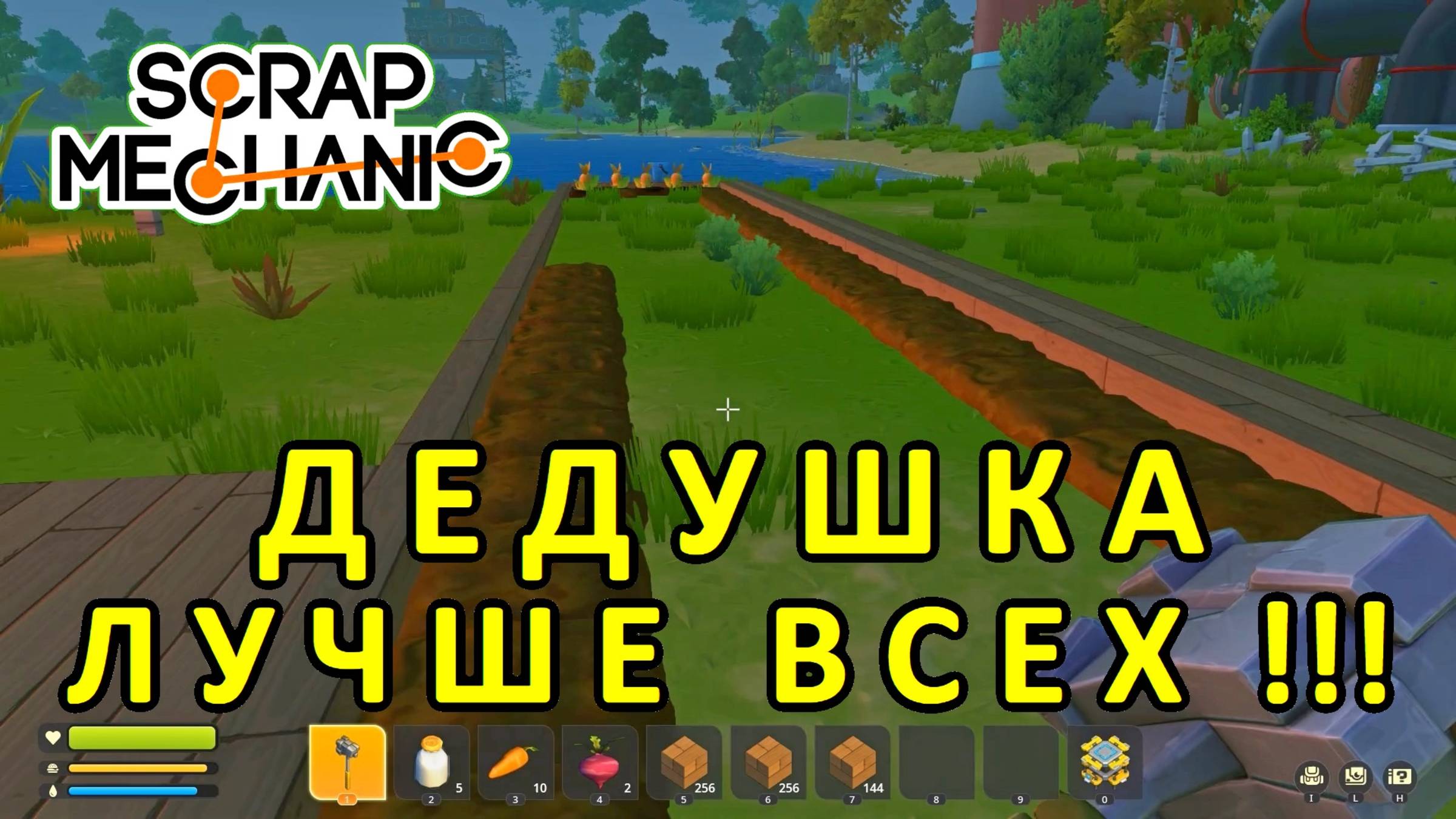 Играет дедушка — Скрап Механик №9