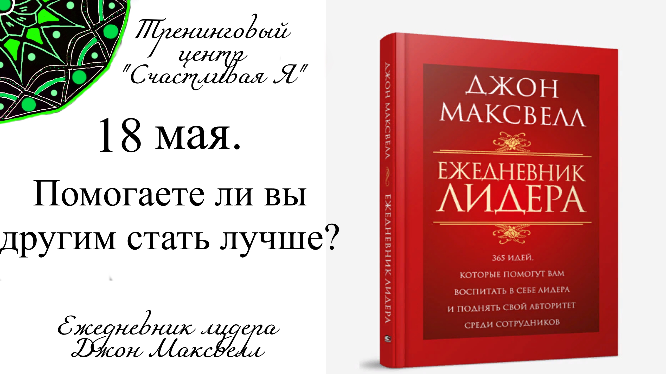 Джон Максвелл. Ежедневник Лидера. 18 мая. Помогаете ли вы другим стать лучше?