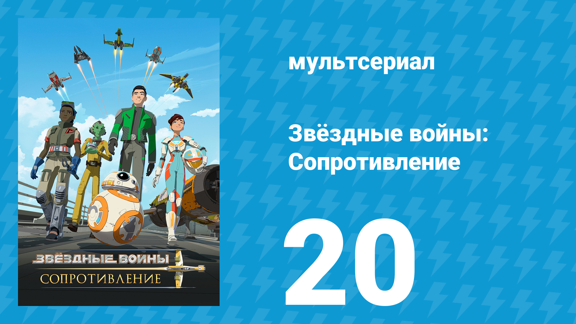 Звёздные войны: Сопротивление 1 сезон 20 серия «Спасения нет: Часть 2» (мультсериал, 2018)
