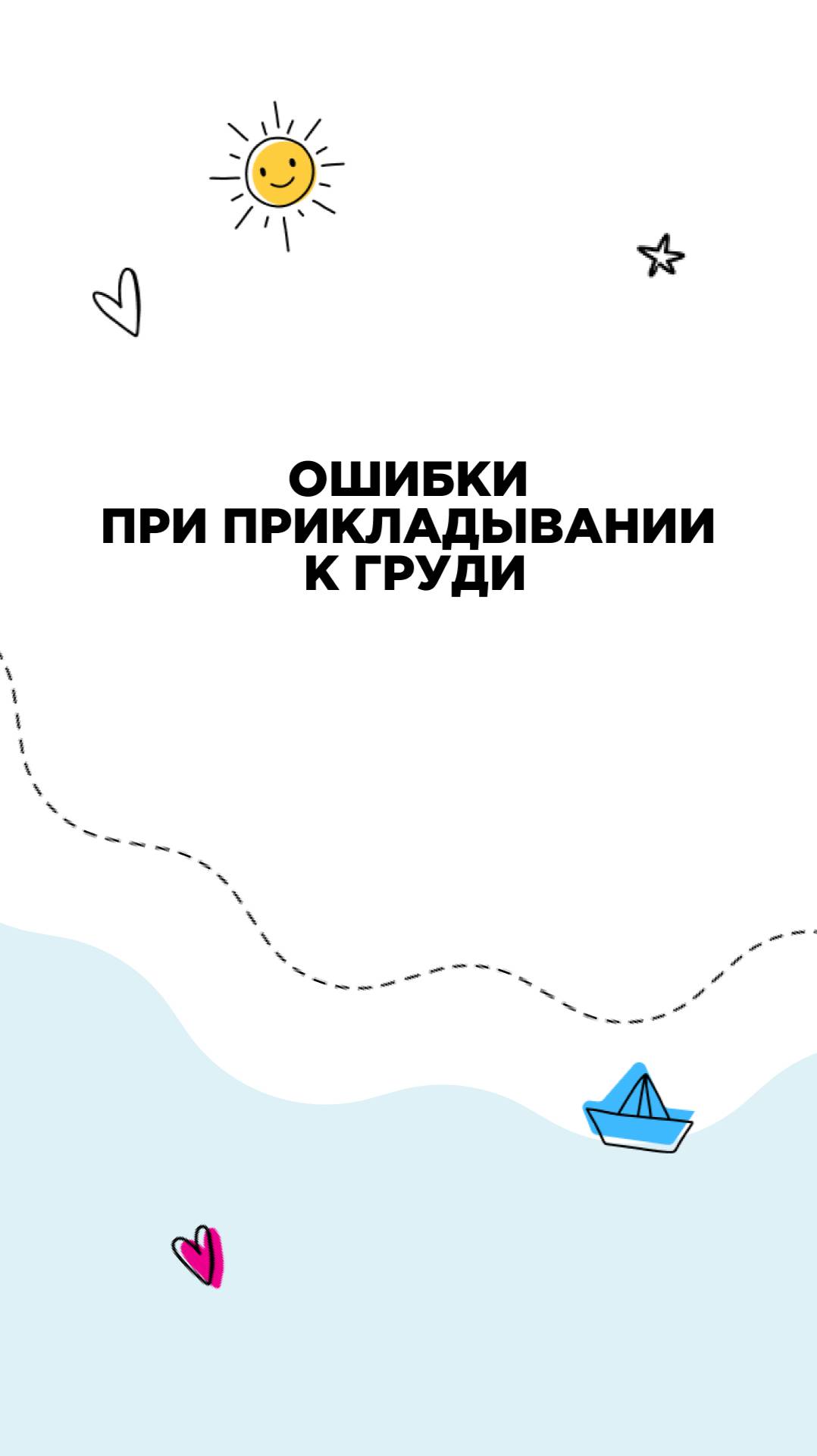 Ошибки при прикладывании к груди