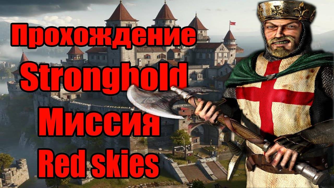 Прохождение Stronghold | Миссия тридцать девятая | Red skies