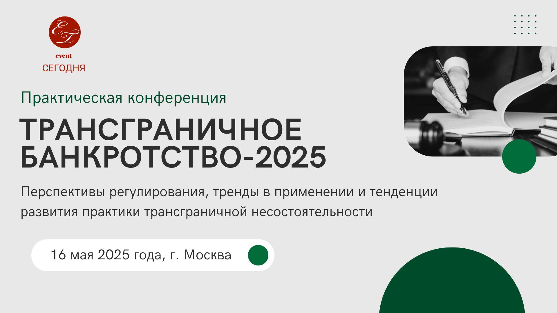 Трансграничное банкротство-2025
