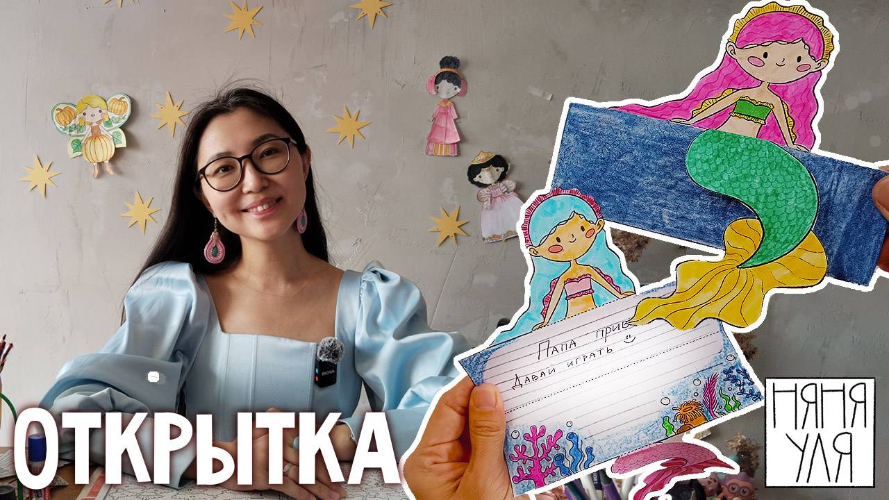 🧜♀️ Открытка РУСАЛОЧКА для детей | поделка по шаблону | 3 страница журнала | Добрая рассылка 35