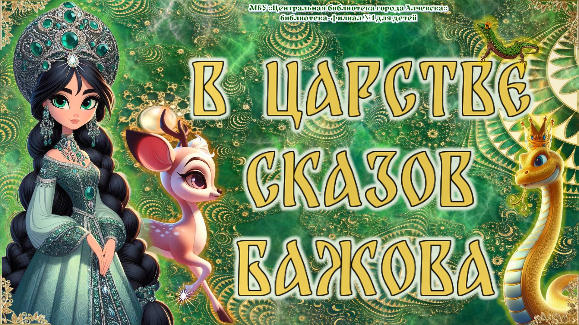 В царстве сказов Бажова