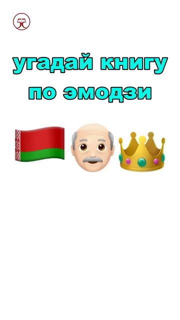 угадай книгу по эмодзи 🤓