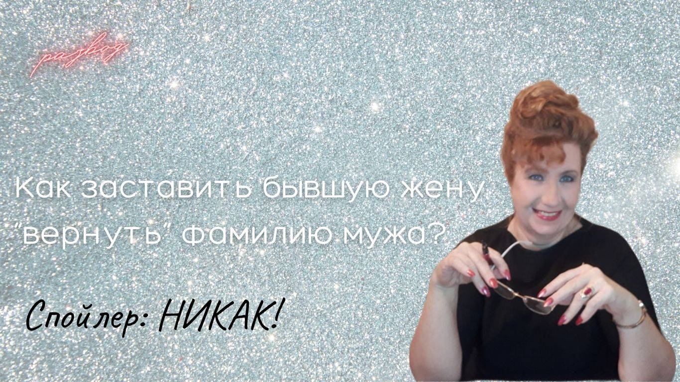 Можно ли заставить бывшую жену отказаться от фамилии мужа?