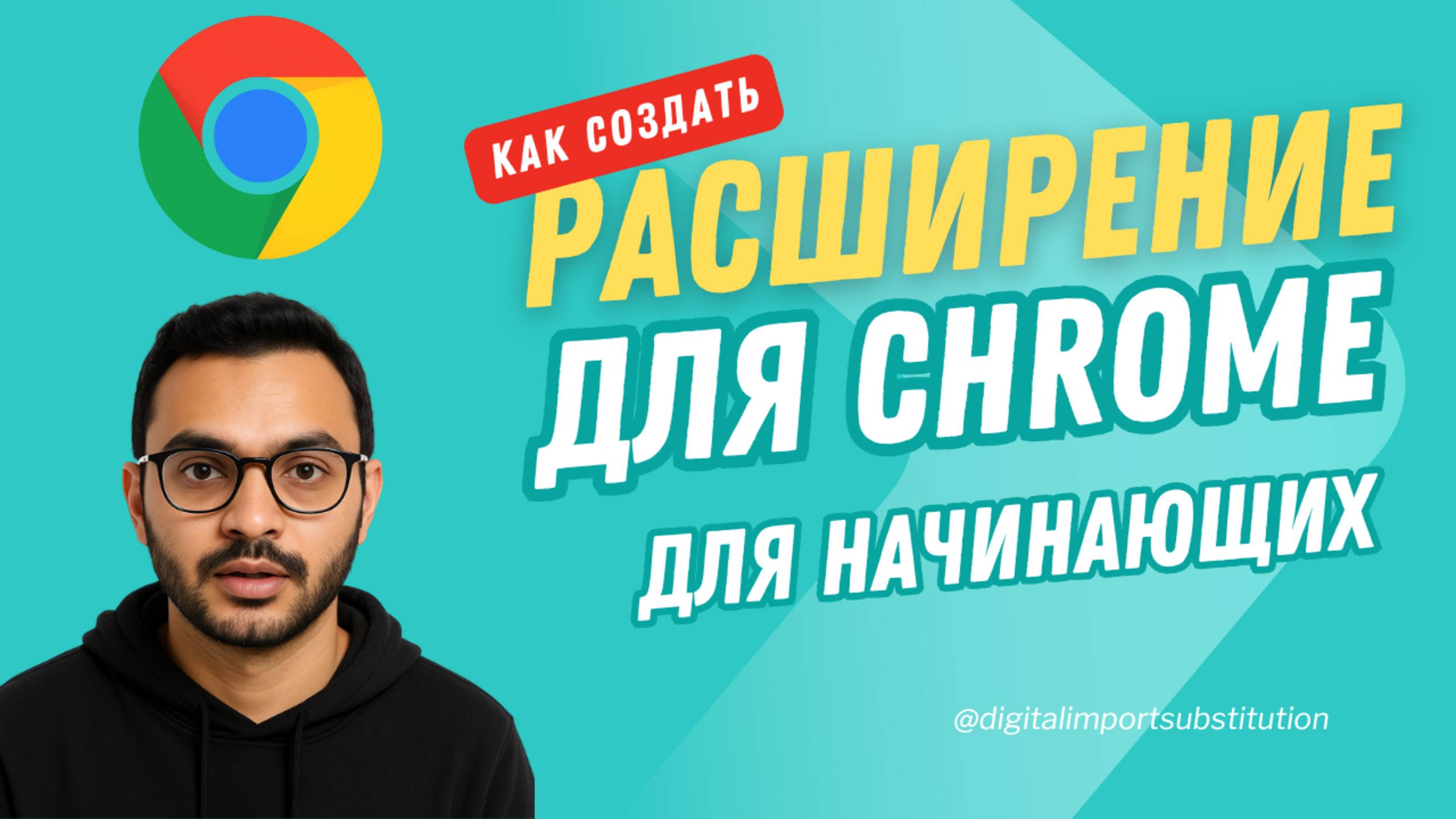 [RUS ИИ Перевод] Как создать расширение для Chrome — курс для начинающих