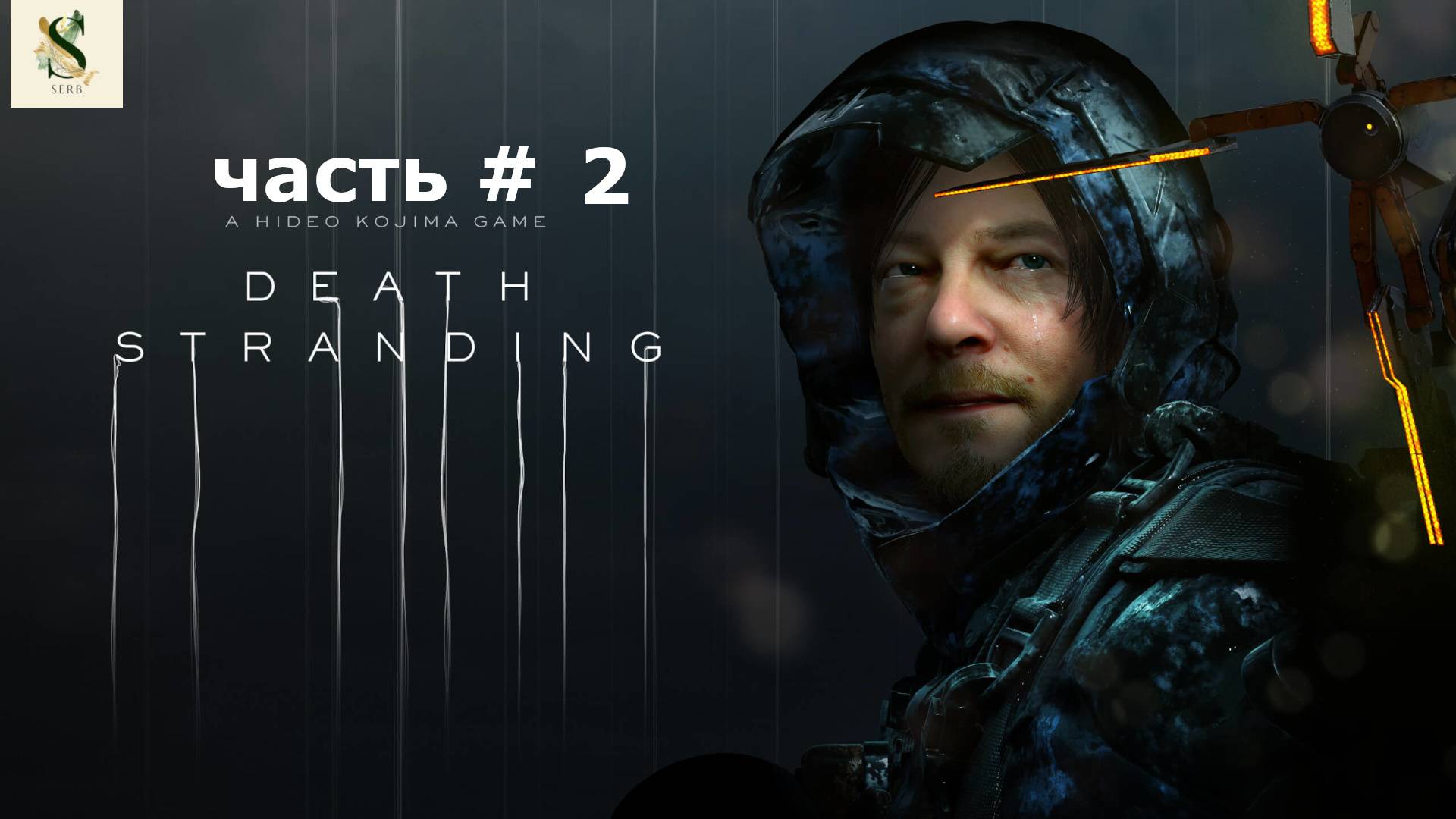 ЧАСТЬ # 2 Death Stranding прохождение