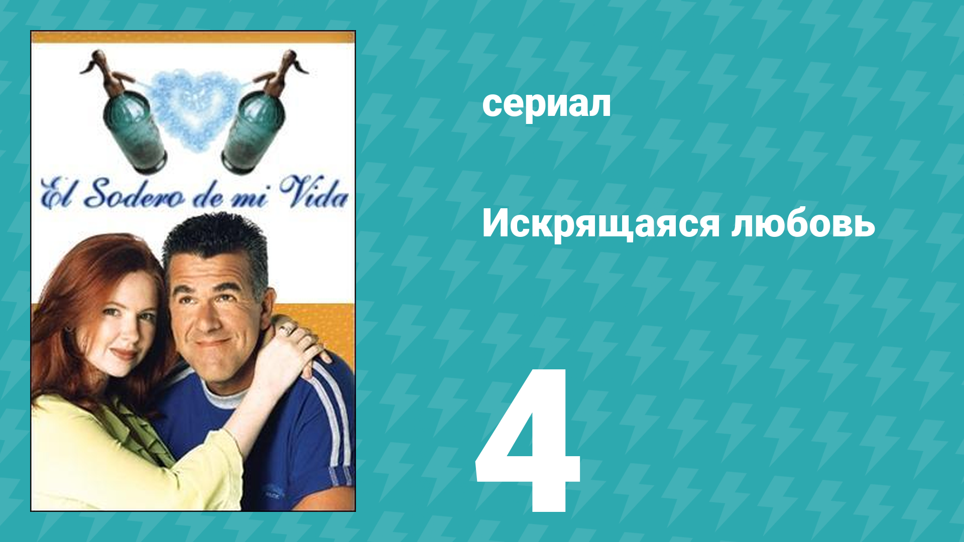 Искрящаяся любовь 4 серия (сериал, 2001)