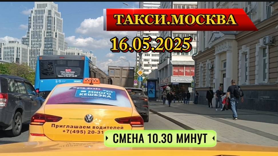 16 мая 2025 г. ТАКСИ.МОСКВА  смена 10.30 минут