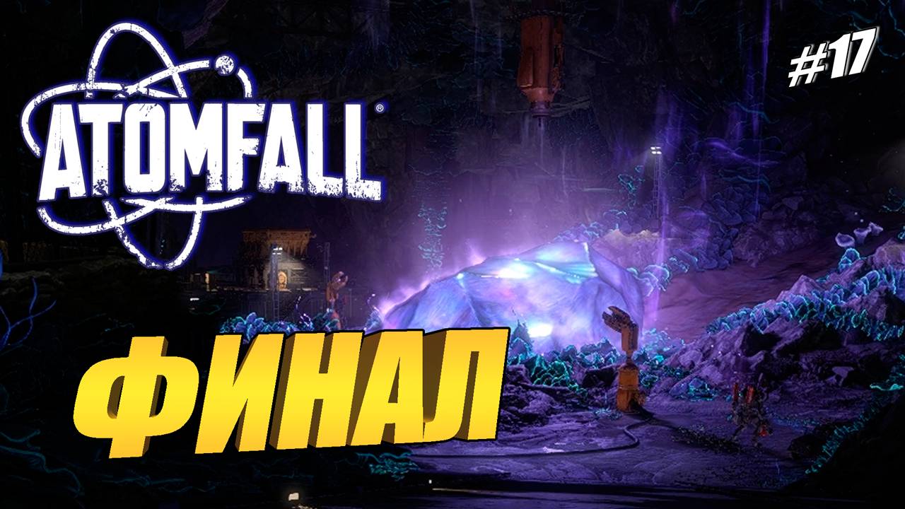 ОДНА ИЗ КОНЦОВОК ПРОЙДЕНА➤Atomfall#17