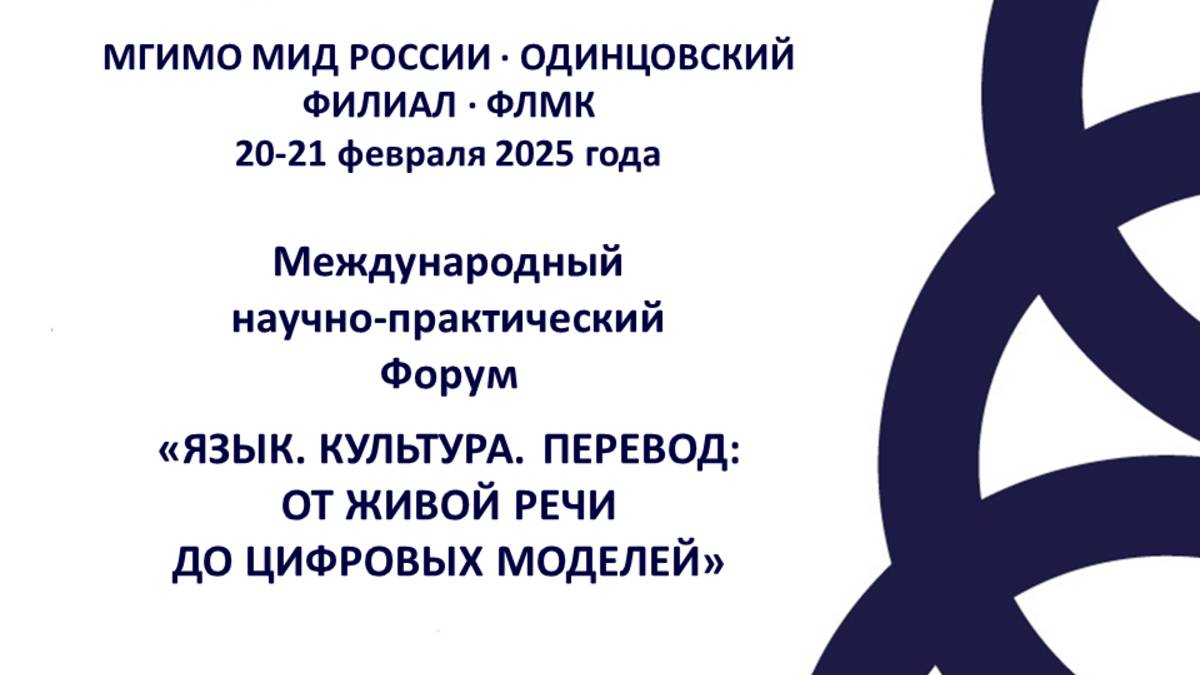 Форум "Язык. Культура. Перевод" 2025. День 2. Секция 5.1