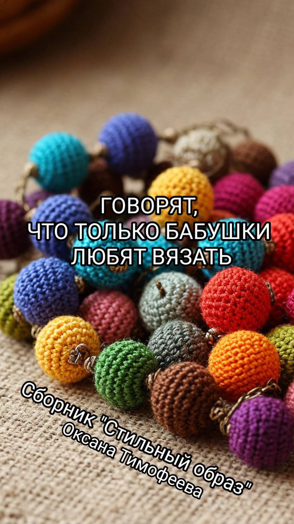 Говорят, что только бабушки любят вязать (Оксана Тимофеева)