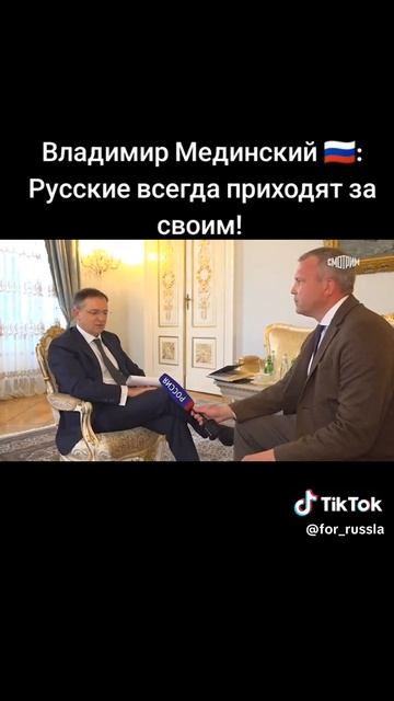 Владимир Мединский: Русские всегда приходят за своим!🇷🇺