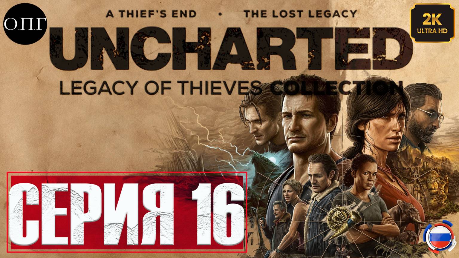 Uncharted 4: A Thief’s End (Путь вора) - Серия 16 -Братья Дрейки -