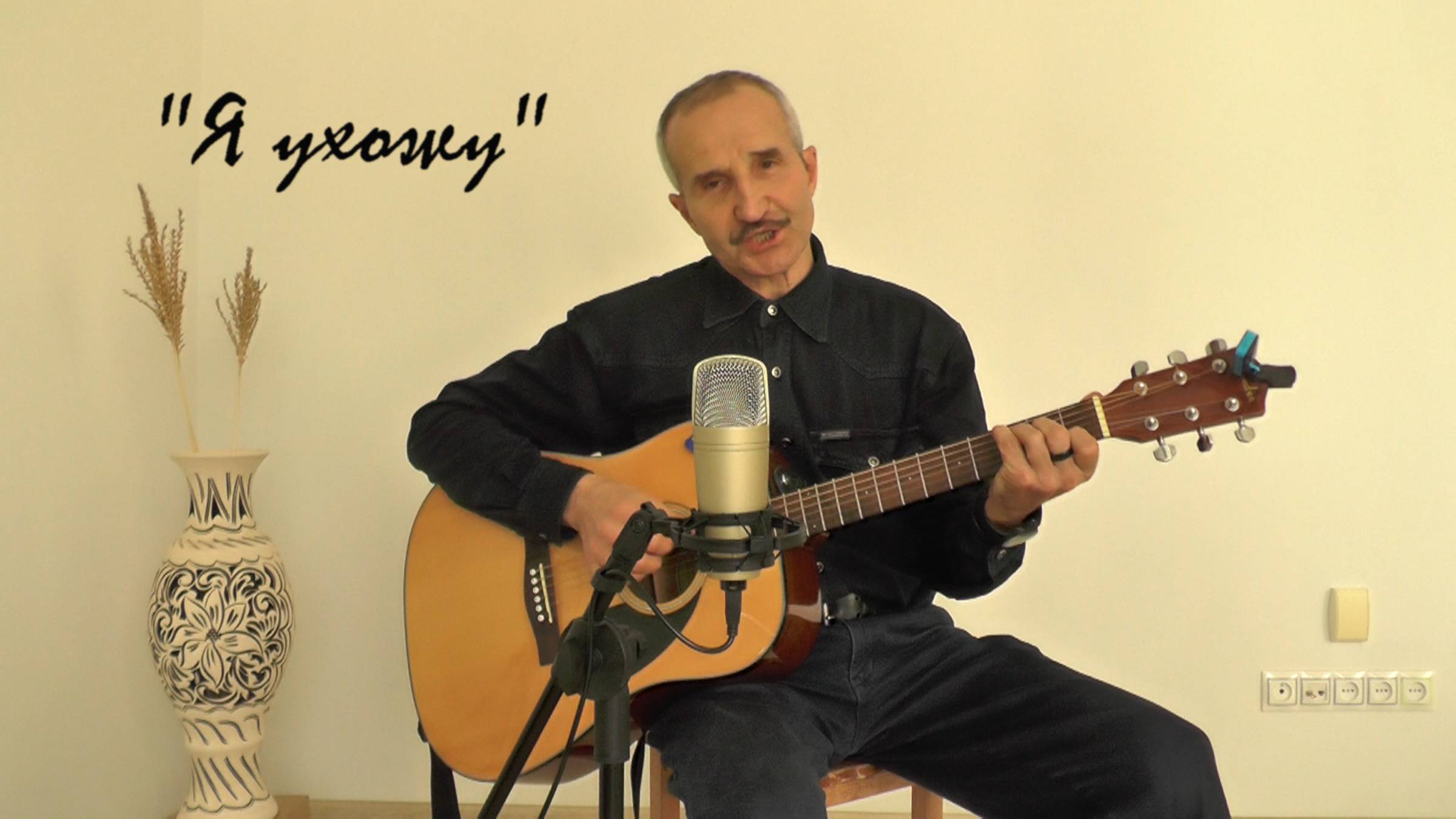 "Я ухожу" - интерпретация очень старой песни