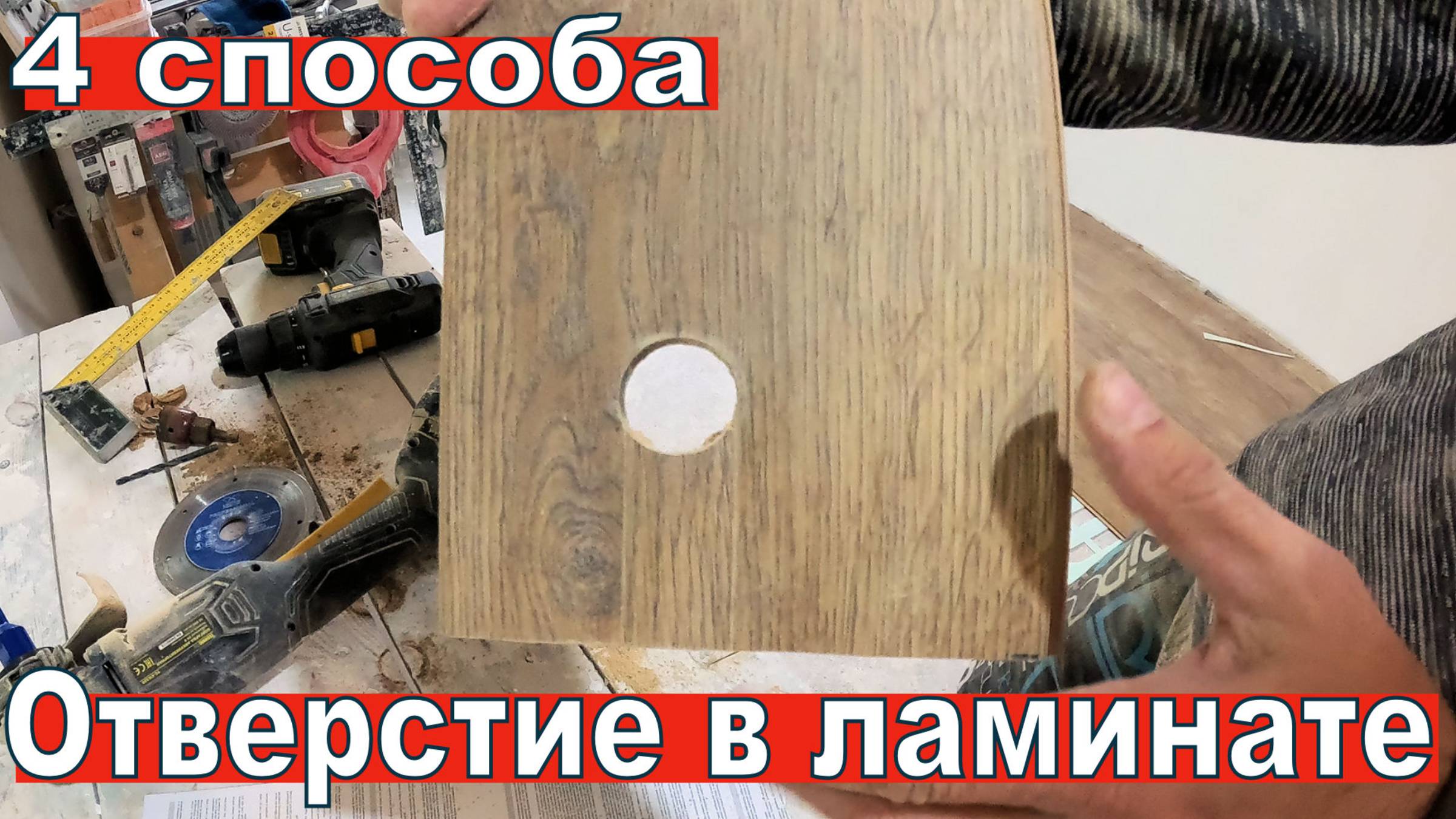 Как красиво обойти трубы при укладке ламината? 4 рабочих способа!