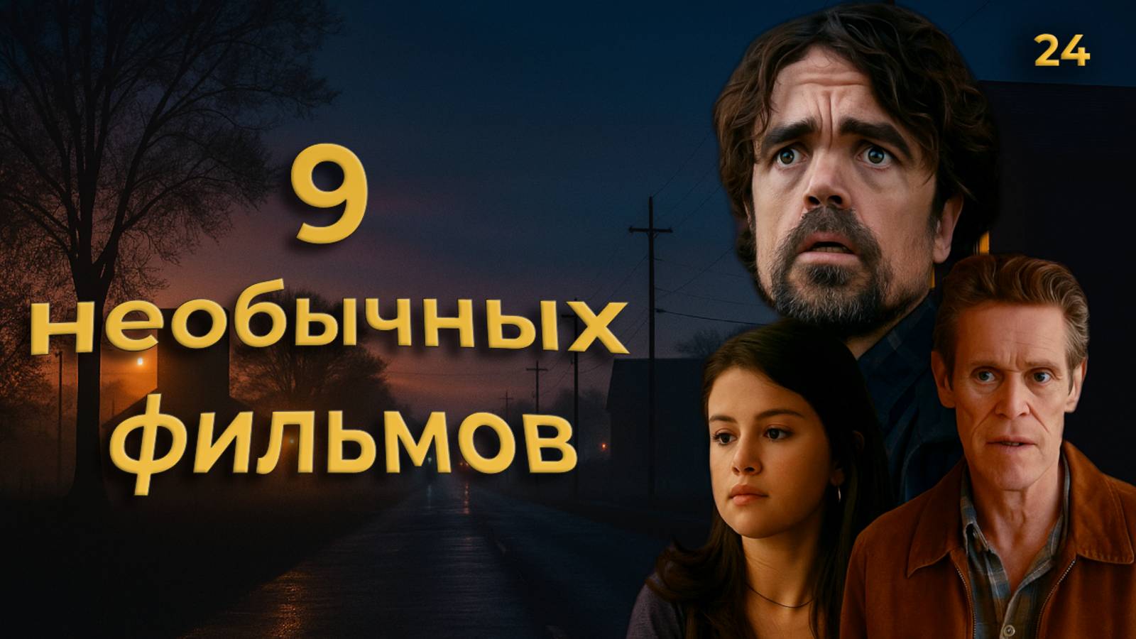 9 фильмов, которые удивляют и остаются с тобой