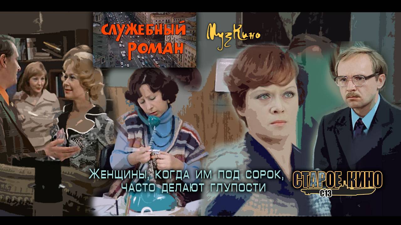 Женщины часто делают глупости... Трейлер