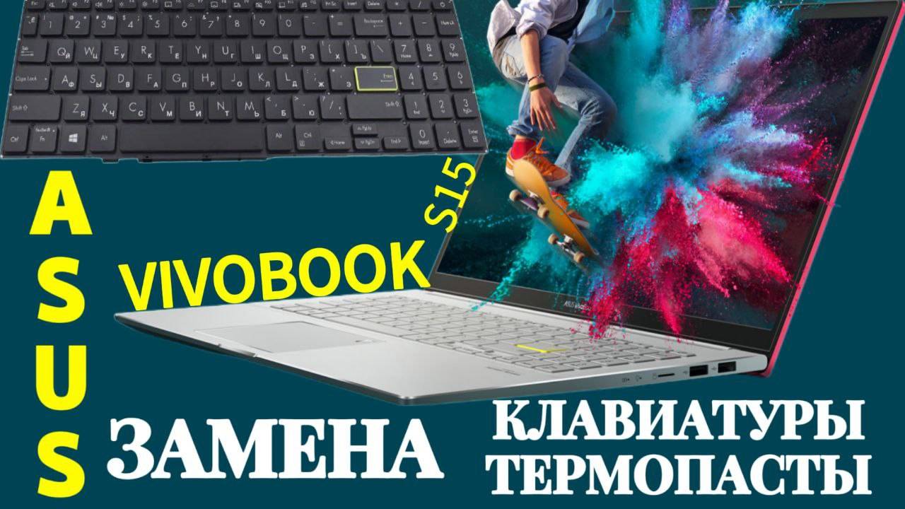 Ноутбук ASUS VIVOBOOK S15 замена клавиатуры и термопасты.
