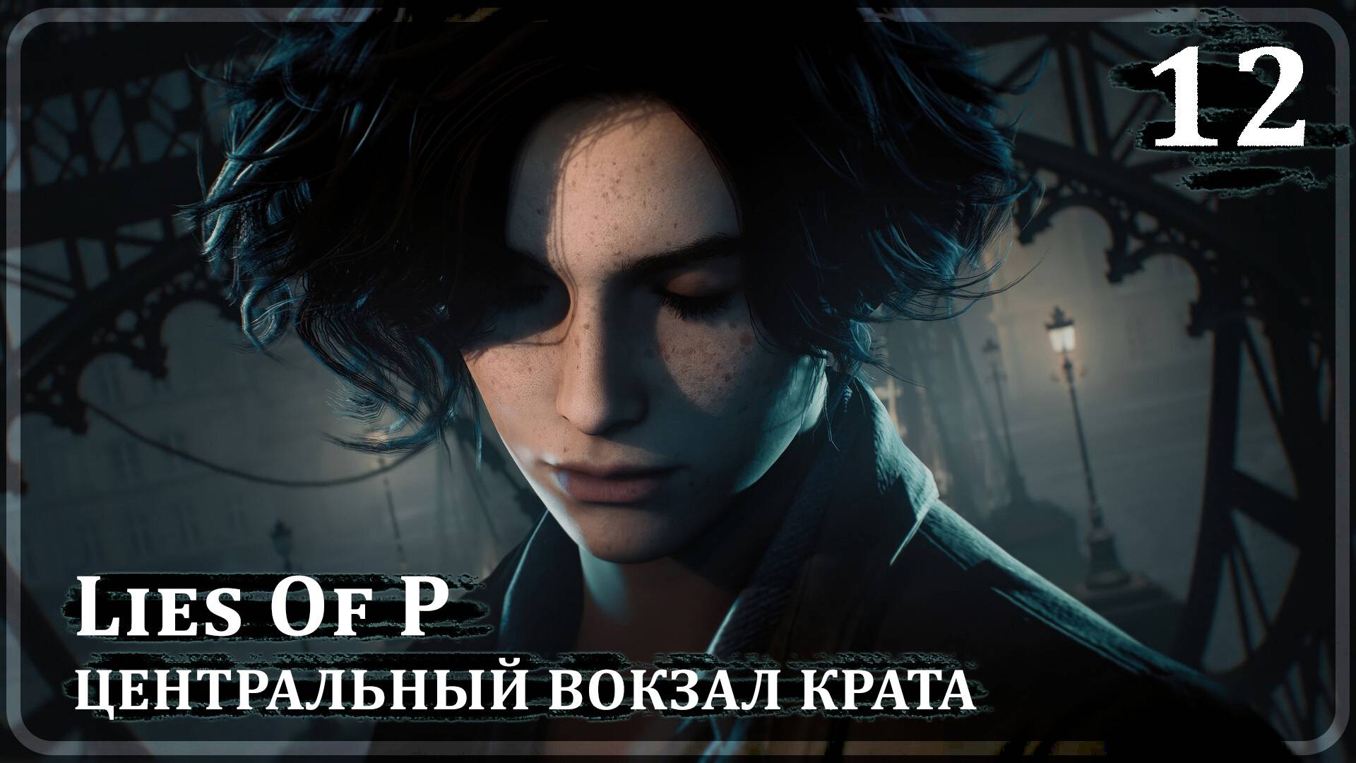 Lies of P ➤ ЦЕНТРАЛЬНЫЙ ВОКЗАЛ КРАТА ➤ Прохождение 12