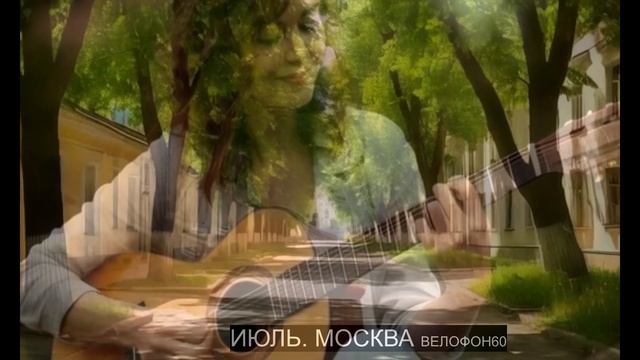 Июль. Москва