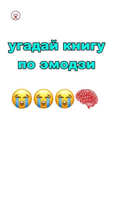угадай книгу по эмодзи 😭😭😭🧠