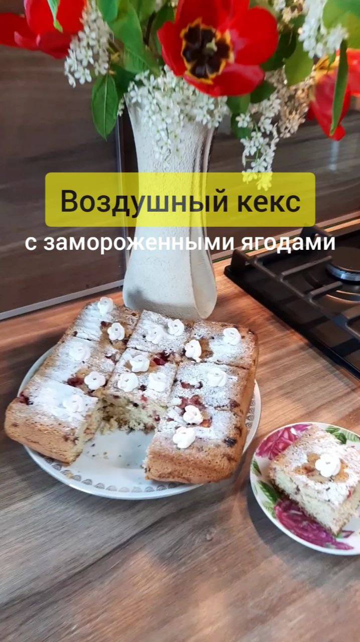 Воздушный кекс с замороженными ягодами