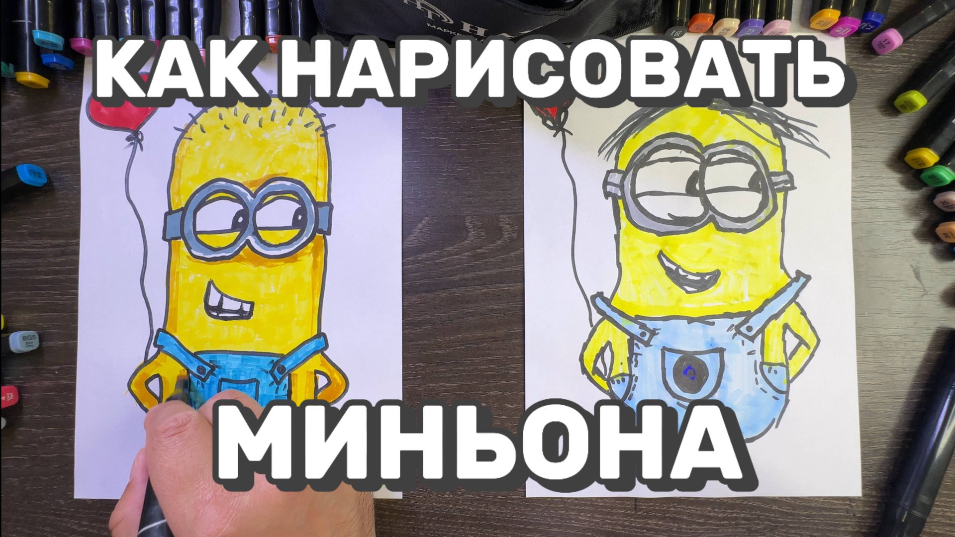 Как Нарисовать Миньона Маркерами Легко и Просто | Пошаговый Урок для Начинающих