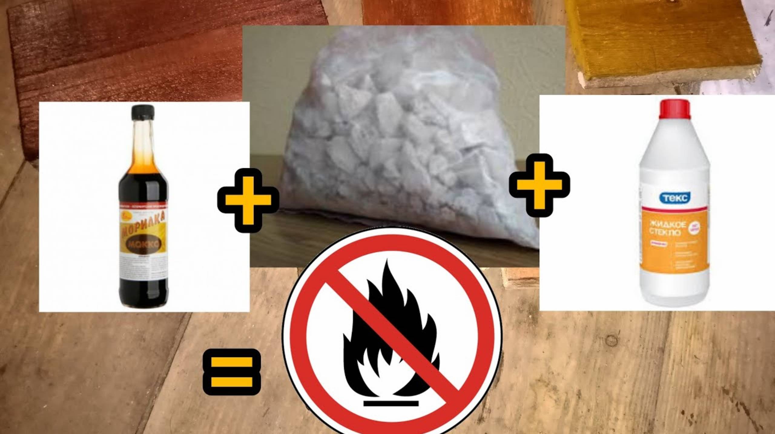 Дешёвая бюджетная огнебиозащита на основе жидкого стекла.