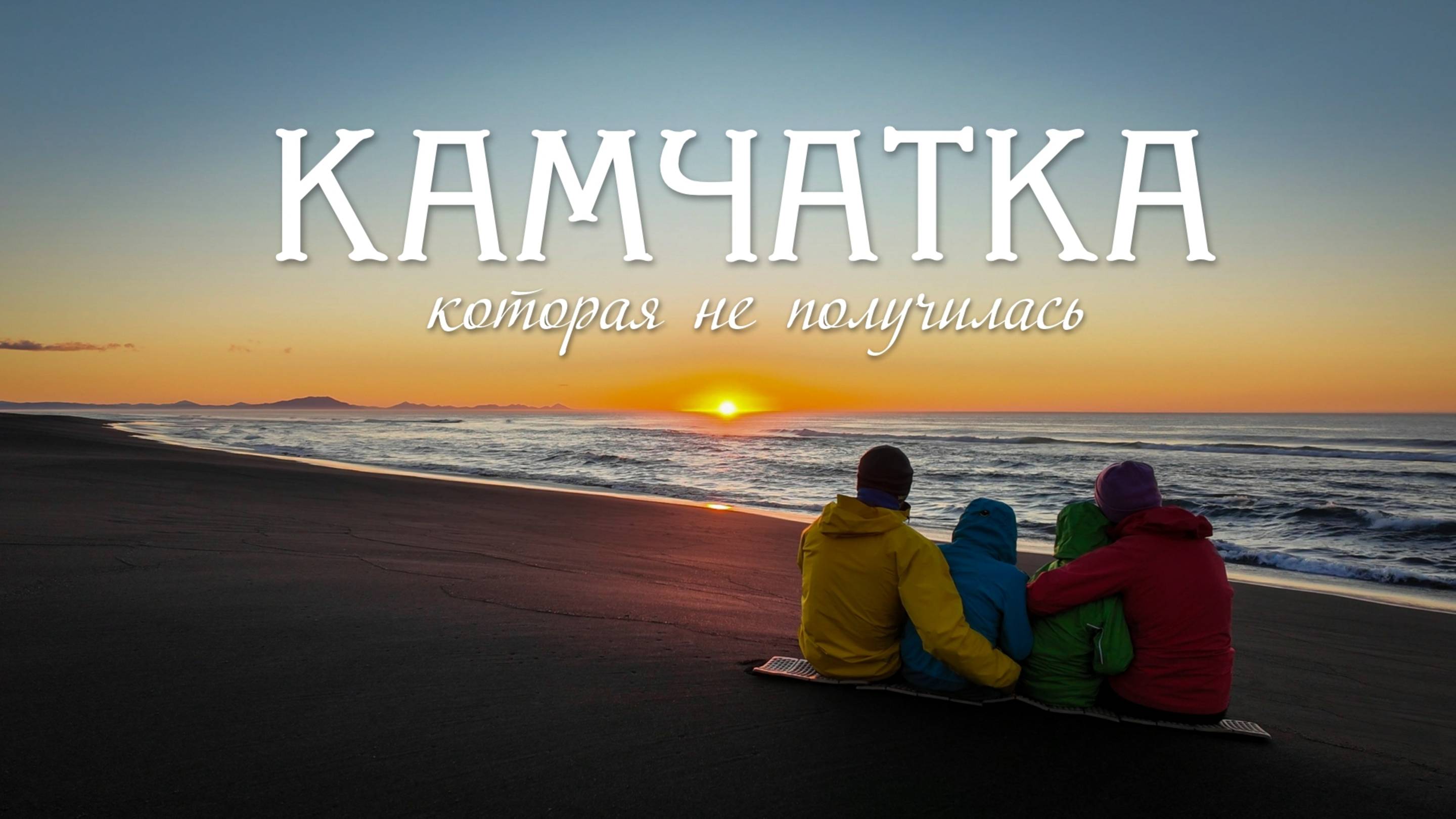 Семейное путешествие на Камчатку | Гейзеры, вулканы, океан, медведи, киты, нерпы и ездовые собаки