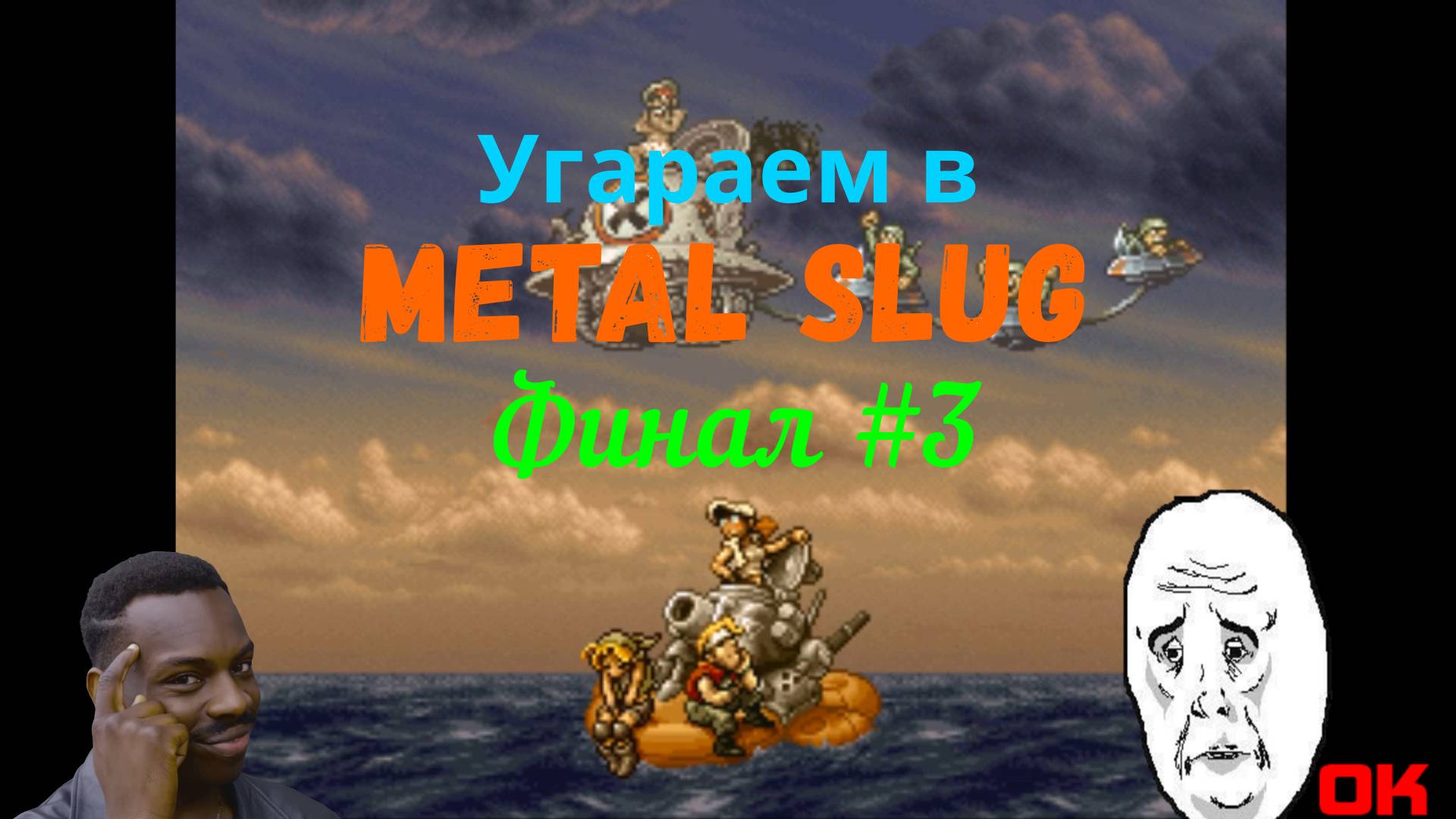 #5 METAL SLUG