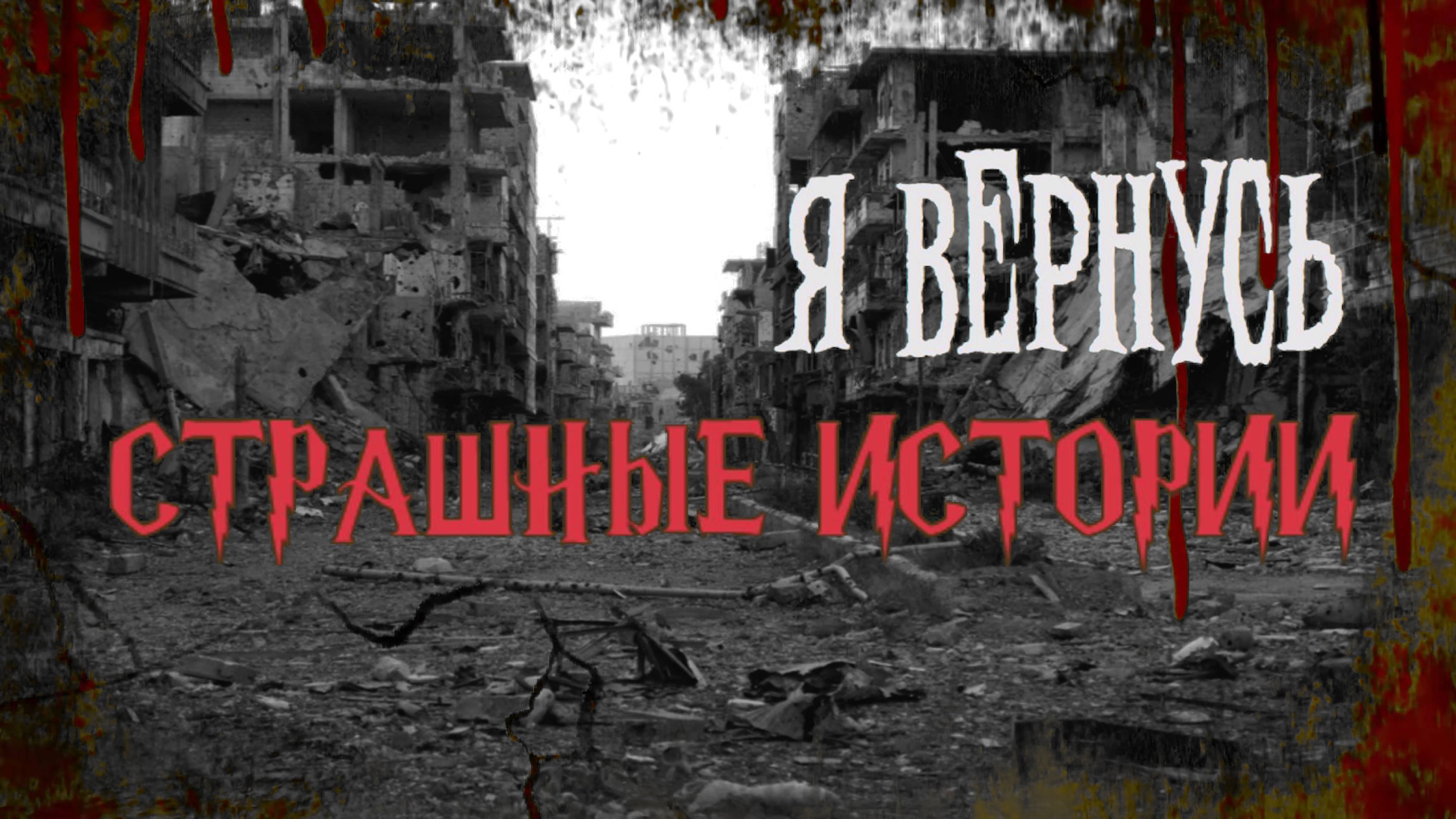 СТРАШНЫЕ ИСТОРИИ НА НОЧЬ | Я вернусь | СТРАШИЛКИ НА НОЧЬ