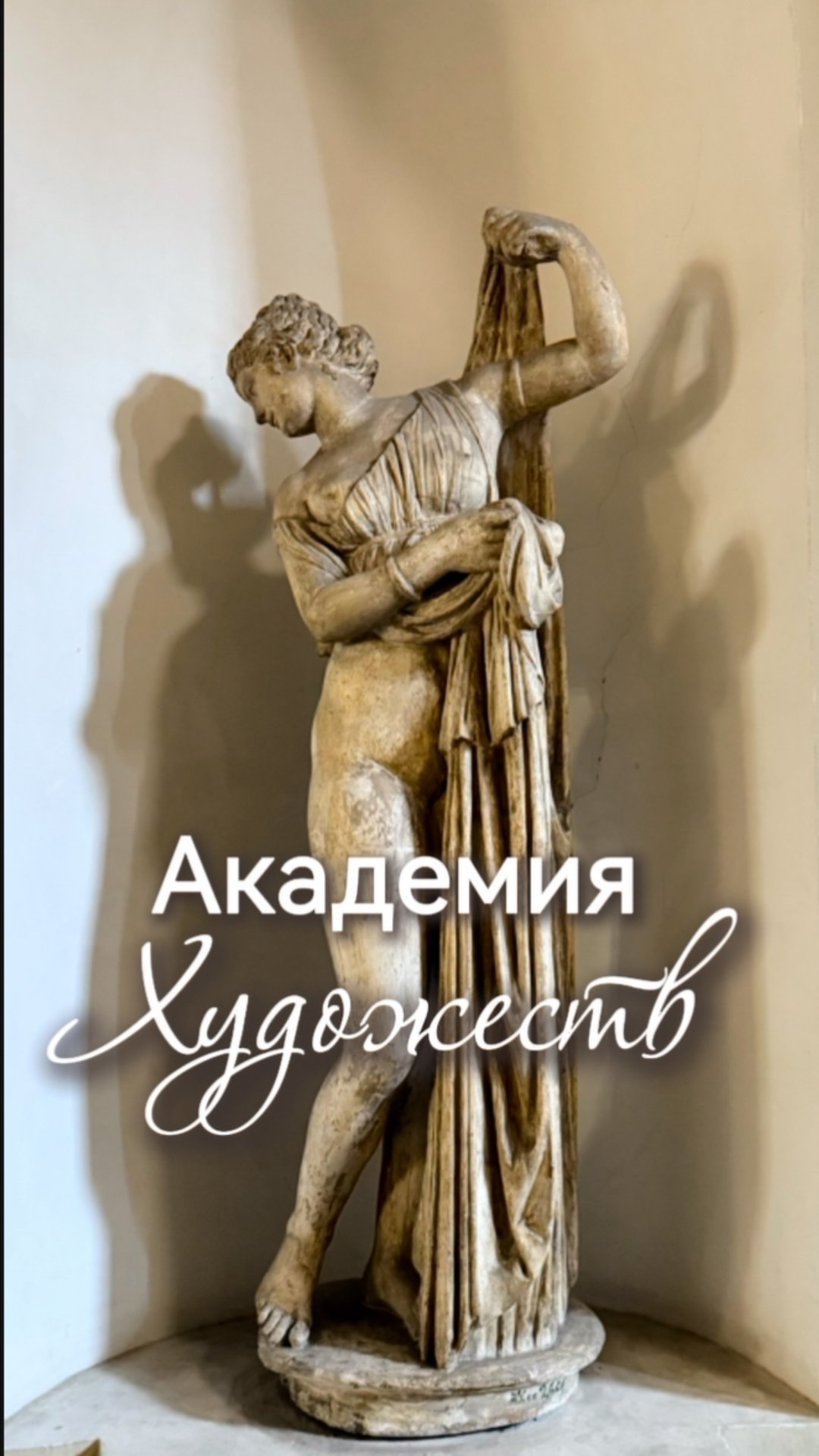 Академия Художеств