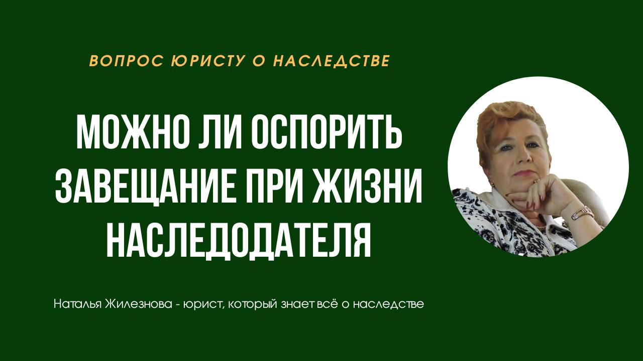 Можно ли оспорить завещание при жизни наследодателя?