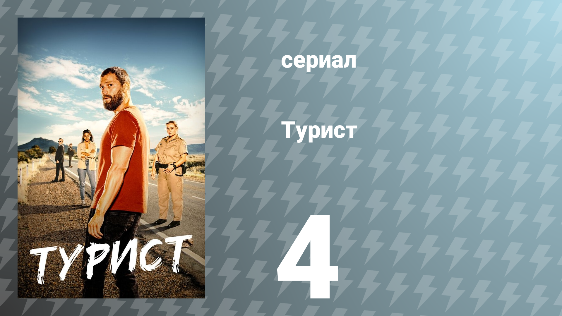 Турист 1 сезон 4 серия (сериал, 2022)