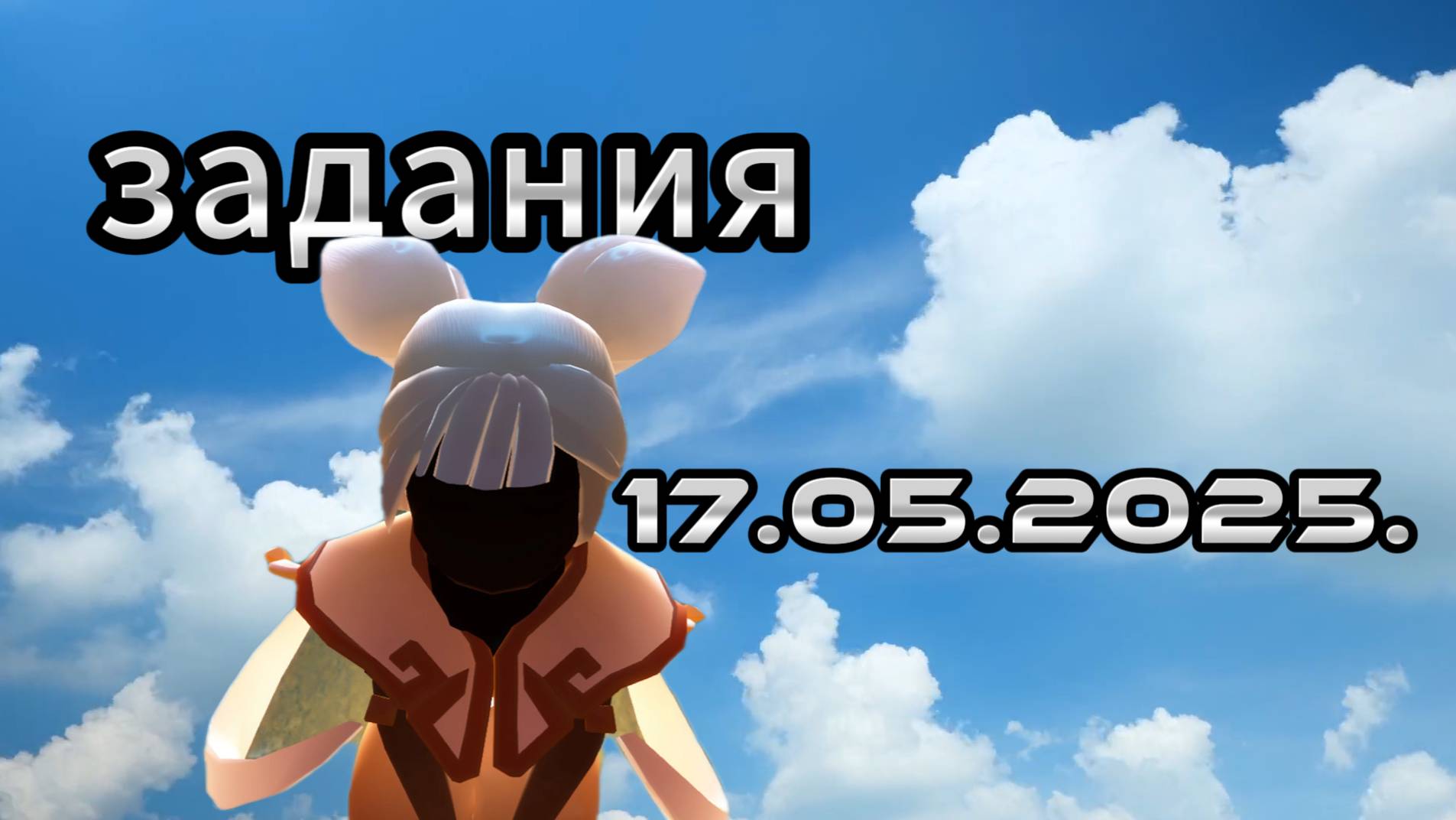 Задания дня 17.05.2025 НЕБО: ДЕТИ СВЕТА - SKY: CHILDREN OF THE LIGHT