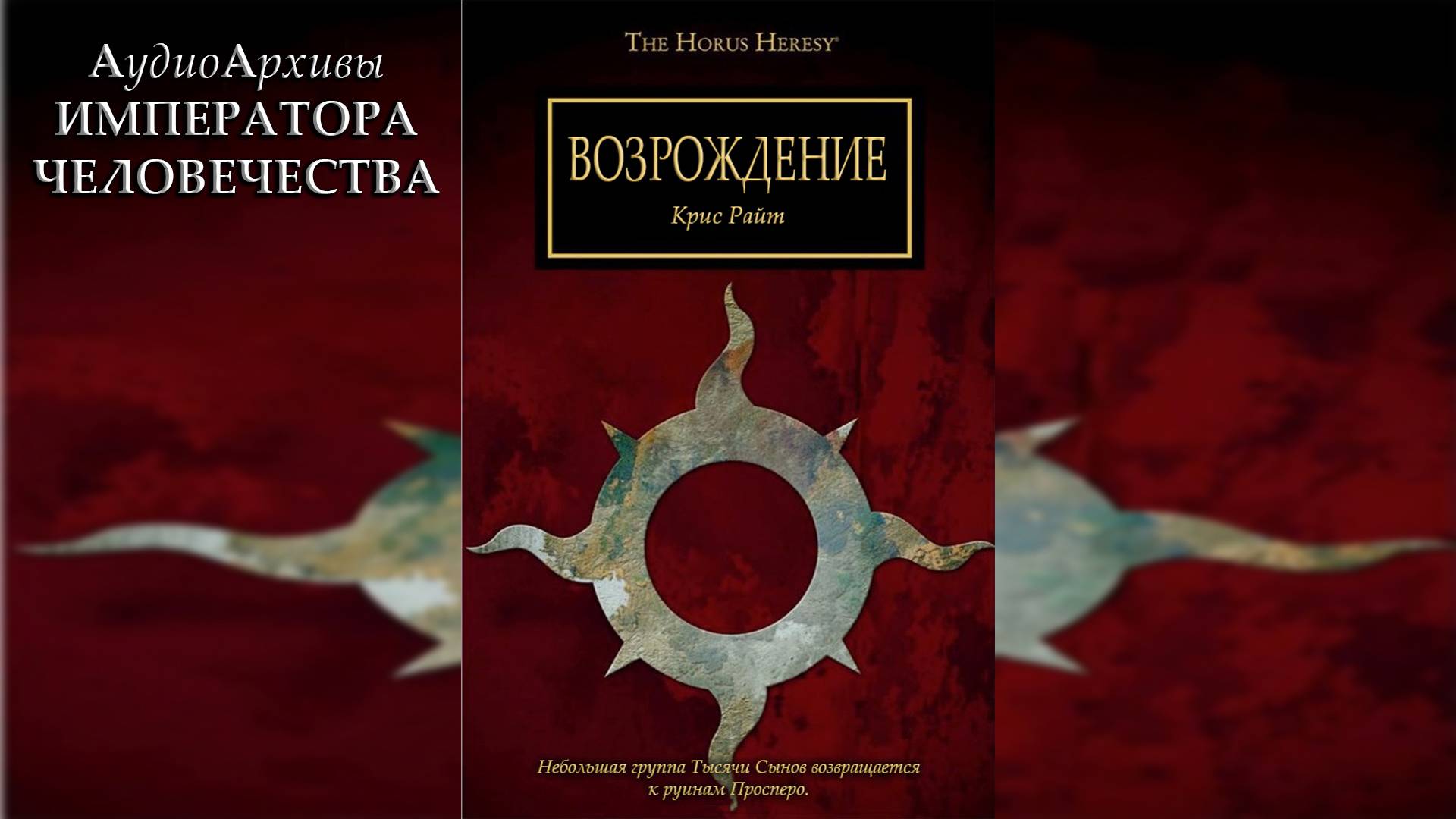 Возрождение. Крис Райт / Rebirth. Chris Wraight by Gel2323