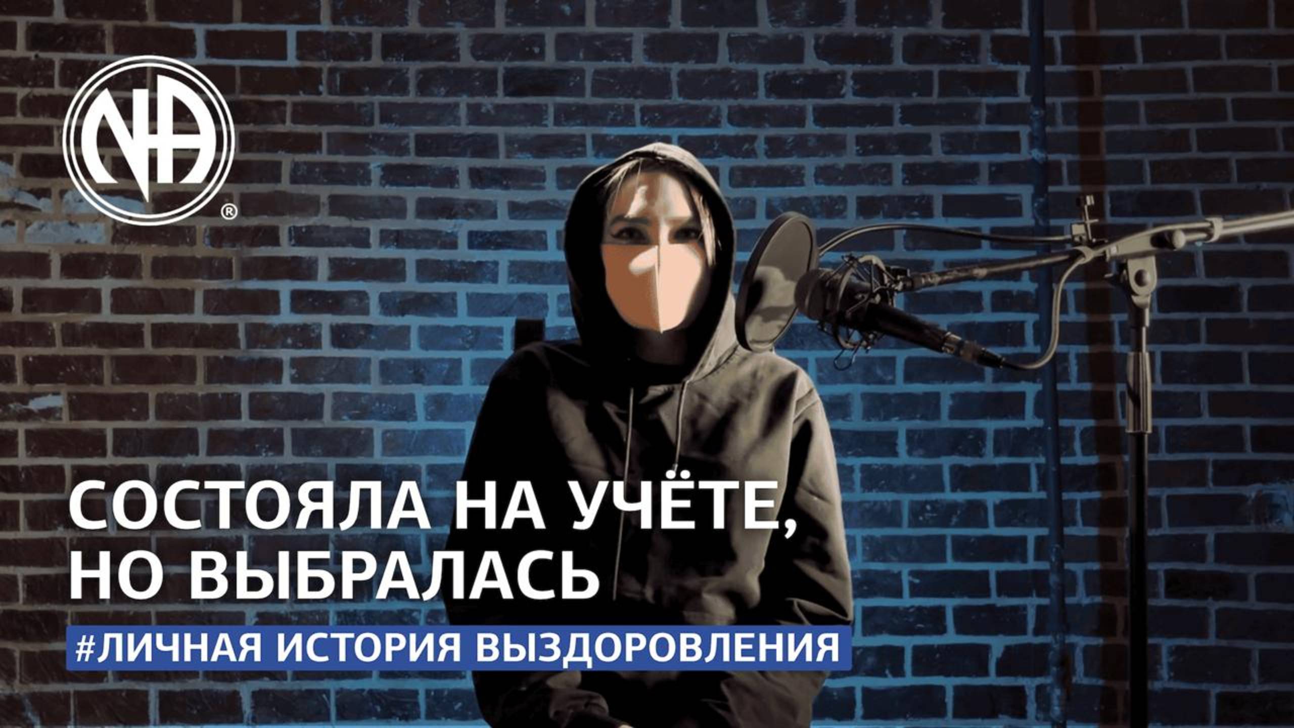 Уфимские Истории / От алкоголя к запрещенке — история спасения школьницы в АН