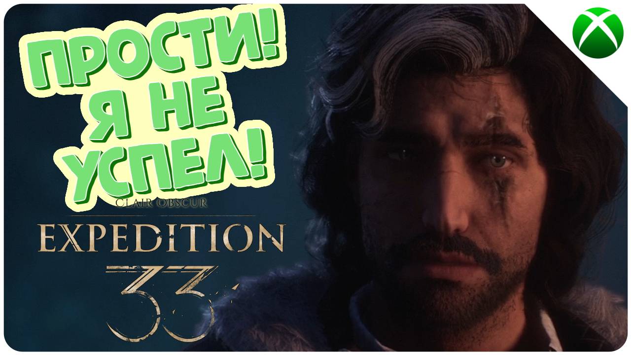 Акт 1 Гюстав. Прощай Гюстав! ➤ Clair Obscur: Expedition 33 ➤ Прохождение #15