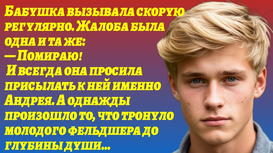 Истории из жизни/Фельдшер Андрей с добротой относился к бабушке и она его отблагодарила/Аудиорассказ